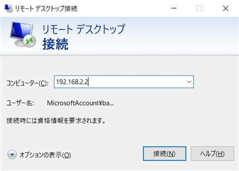 リモートデスクトップ接続する設定