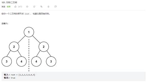 leetcode 101 对称二叉树