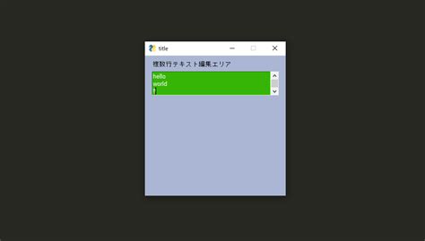 python PySimpleGUIで複数行テキスト編集エリアMultilineの文字色や背景色を設定する mebee