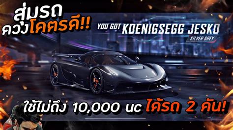 PUBG M สมรถ Koenigsegg ดวงโคตรด ใชไมถง 10 000 UC ไดรถ 2 คน