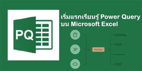 เรมแรกเรยนร Power Query บน Microsoft Excel