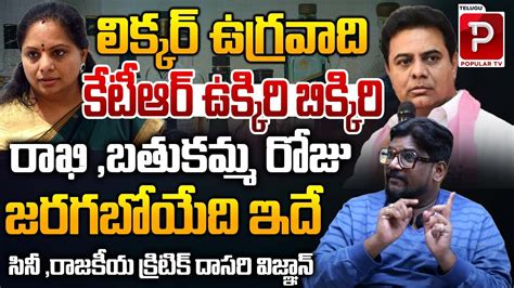 Cine Critic Dasari Vignan Shocking Comments On MLC Kavitha KTR