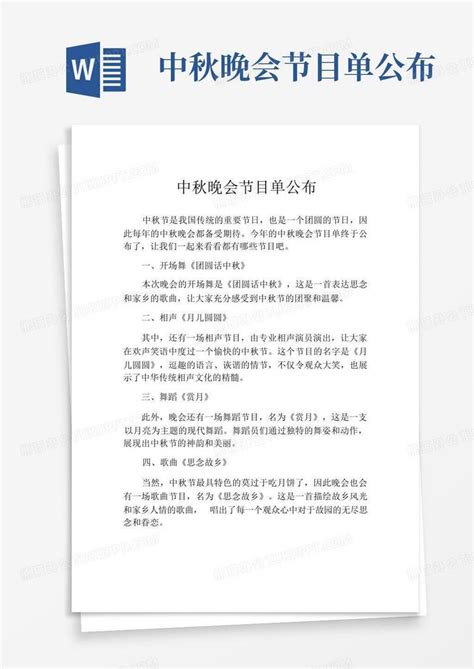 中秋晚会节目单公布Word模板下载 编号lyvvxrmp 熊猫办公