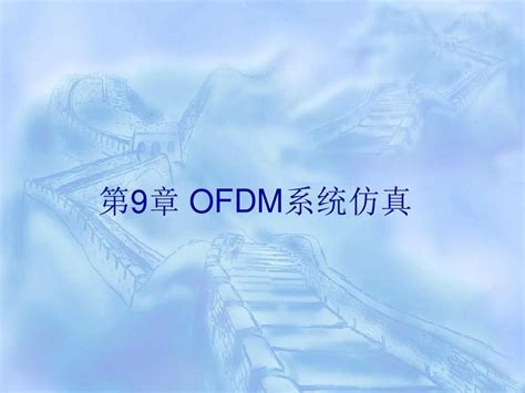 详解matlab／simulink 通信系统建模与仿真课件9 皮皮虾