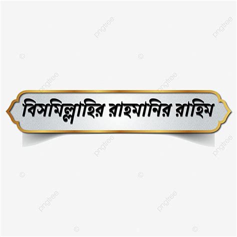Bangla Vector Hd Images Bismillahir Rahmanir Rahim Bangla Bismillah