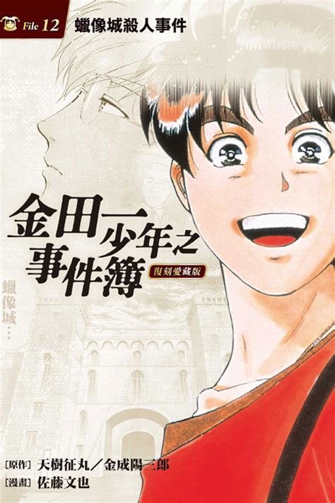 金田一少年之事件簿 復刻愛藏版 12 蠟像城殺人事件悬疑推理漫画有店网路书店