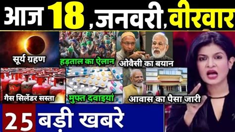 Aaj Ke Mukhya Samachar 18 January 2024 Aaj Ka Taaja Khabar Today