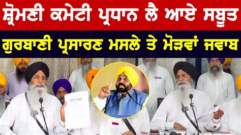 Sgpc President Harjinder Singh Dhami Reply To Cm Bhagwant Mann Bolly
