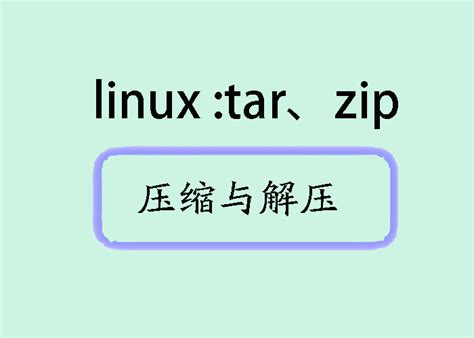 探秘linux压缩与解压命令：tar与zip 阿里云开发者社区