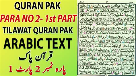 Quran Para 2 Part 1 Full Pani Patti Tilawat 2nd Para سيقول YouTube