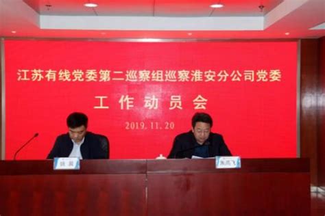 江苏有线党委第二巡察组巡察淮安分公司党委工作动员会在淮安召开 江苏有线