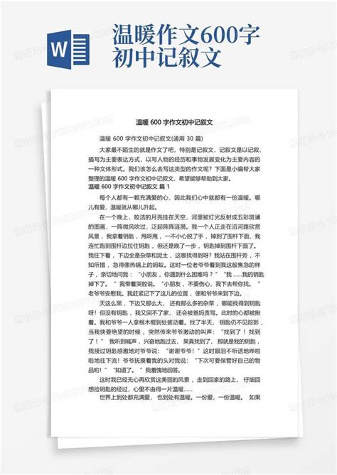 温暖600字作文初中记叙文 通用30篇 Word模板下载 编号qmaxezry 熊猫办公