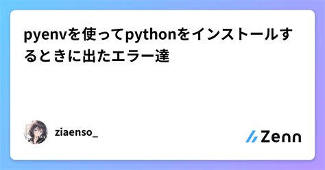Pyenvを使ってpythonをインストールするときに出たエラー達