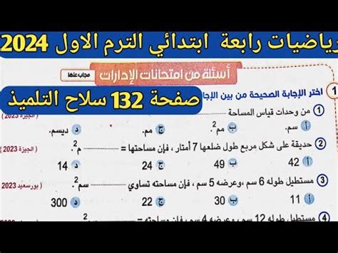 حل صفحة 132 سلاح التلميذ أسئلة من امتحانات الإدارات علي الدرس 3 الوحدة