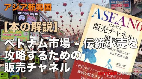 本の解説ベトナム市場 伝統小売の攻略のための販売チャネル動画番組 スパイダーチャンネル海外販路構築のスパイダーイニシアティブ