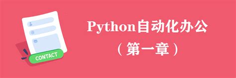 python自动化办公 知乎
