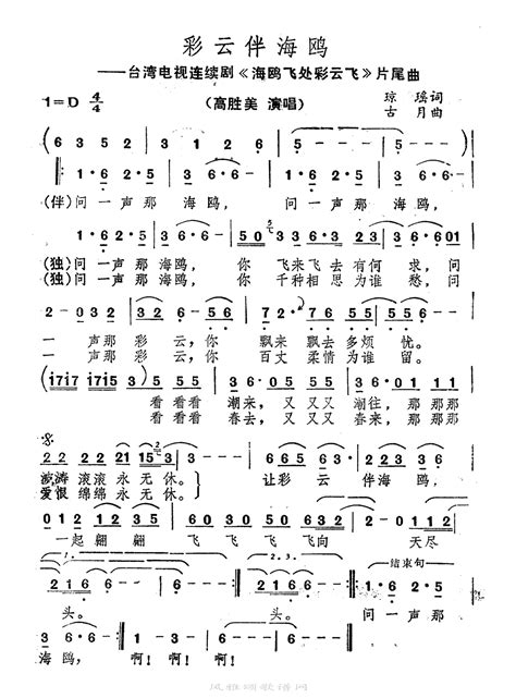 高胜美彩云伴海鸥歌曲曲谱歌谱简谱下载风雅颂歌谱网动态伴奏演唱演奏视唱简谱歌谱曲谱高质量图片PDF下载网