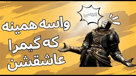 چرا فرام سافتور بهترین شرکت بازی سازیه دنیاس YouTube