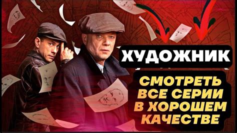 Сериал художник все серии подряд смотреть онлайн бесплатно в хорошем