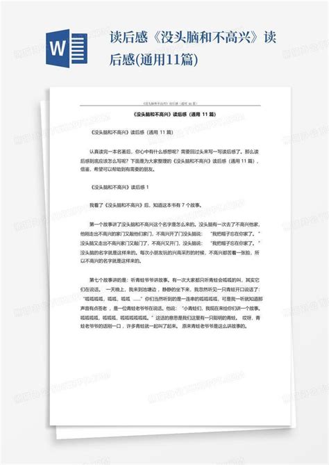 读后感没头脑和不高兴读后感 通用11篇 Word模板下载 编号qeyvekgg 熊猫办公