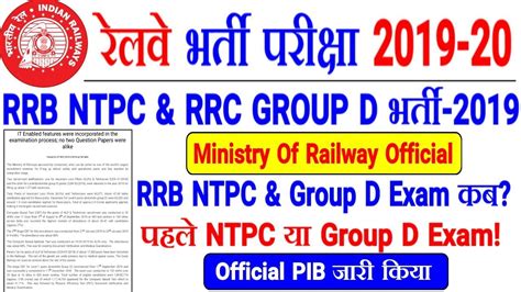 RRB NTPC EXAM RRC GROUP D EXAM DATE कब हग Exam Start पहल NTPC य