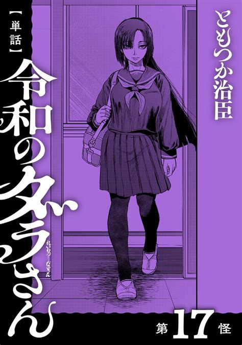 単話令和のダラさん 第17怪ともつか治臣 ボーンデジタル KADOKAWA