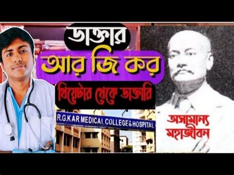 Biography Of Dr R G Kar Unknown History Of R G Kar Medical College