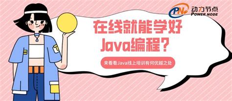 在线就能学好java编程？来看看java线上培训有何优越之处 知乎