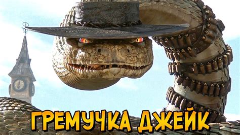 Гремучка Джейк самый опасный бандит Дикого Запада мультфильм Ранго