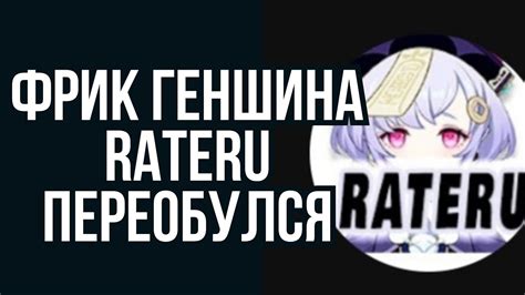 RATERU R I P Кринж блогер жалуется на жизнь Genshin Impact YouTube