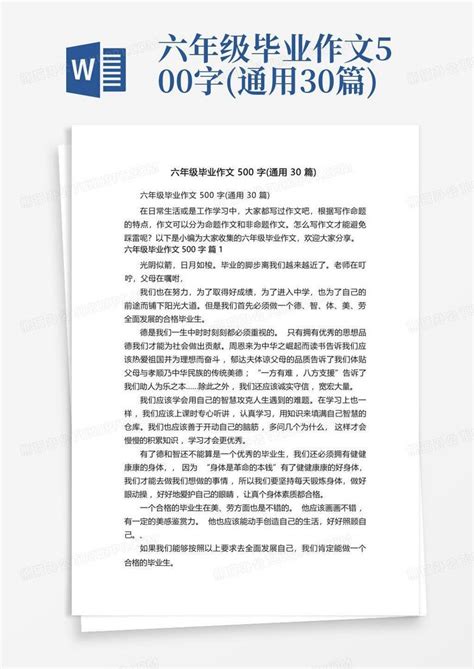 六年级毕业作文500字 通用30篇 Word模板下载 编号lrmardwe 熊猫办公