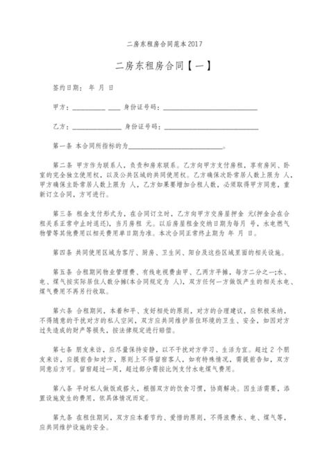 房屋租赁合同二房东范文 房屋租赁合同二房东模板下载 觅知网