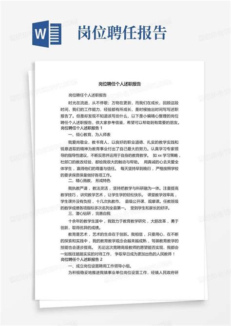 岗位聘任个人述职报告Word模板下载 编号lodpxjvb 熊猫办公