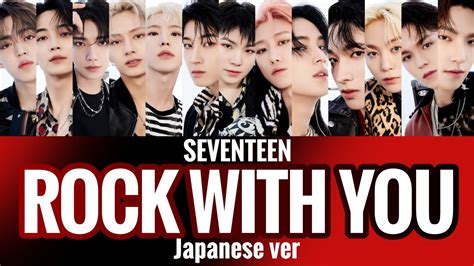 SEVENTEEN 세븐틴 Rock With You Japanese ver 歌詞 日本語lyrics 가사 YouTube