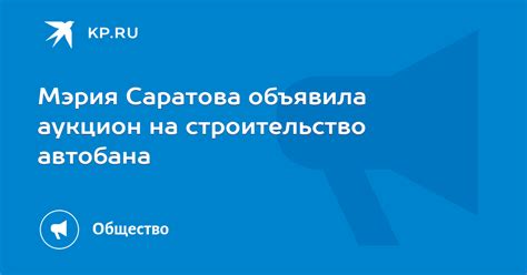 Мэрия Саратова объявила аукцион на строительство автобана KP RU