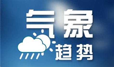 预计今天夜间到明天白天山西有弱冷空气28日夜间南部局部地区有降水天气 山区 全省 晴天