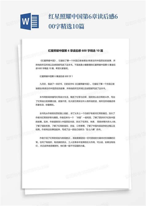 红星照耀中国第6章读后感600字精选10篇Word模板下载 编号qzywxbjg 熊猫办公