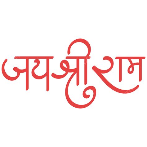 Jay Shree Ram Rot Hindi Kalligrafie Jay Schrei Ram PNG Und Vektor