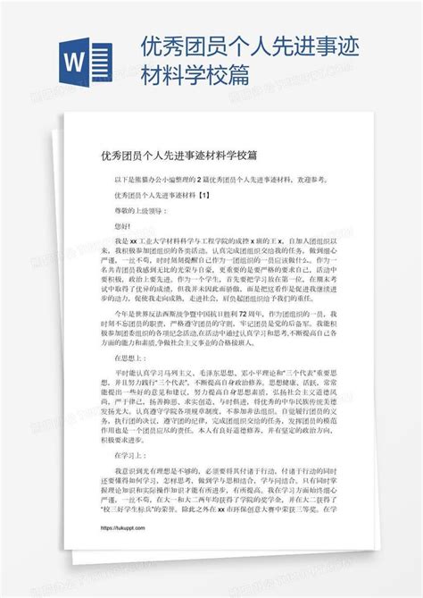 优秀团员个人先进事迹材料学校篇Word模板下载 编号bagadakr 熊猫办公