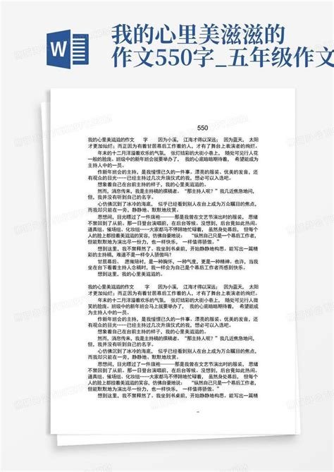 我的心里美滋滋的作文550字 五年级作文Word模板下载 编号qkgkedea 熊猫办公