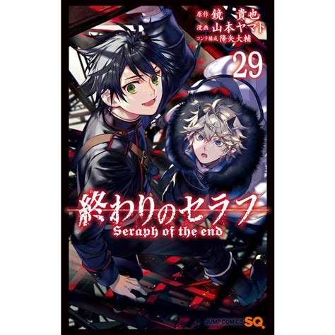 終わりのセラフ 29 電子書籍版 原作 鏡貴也 漫画 山本ヤマト コンテ構成 降矢大輔 B00163813021
