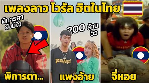 10 เพลงลาว สดไวรล ทดงในประเทศไทย คนไทยเขาใจผด YouTube