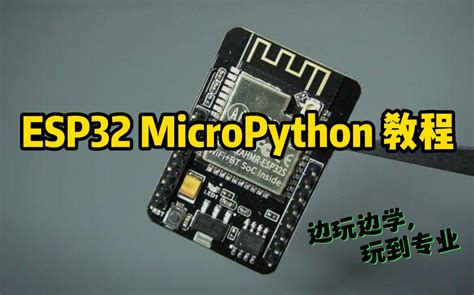 2023年最新 esp32 micropython 教程（持续更新中） 视频下载 video downloader