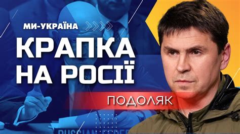 ПОДОЛЯК Треба поставити КРАПКУ У НОНСЕНСІ під назвою Росія керує