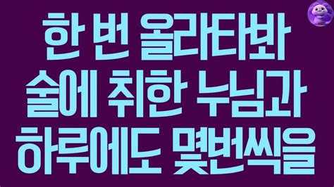 실화사연 한 번 올라타봐 술에 취한 누님과 하루에도 몇번씩을 사연라디오 사연읽어주는여자 YouTube