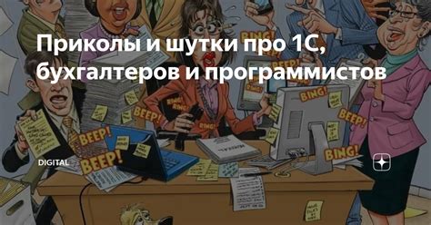 Приколы и шутки про 1С бухгалтеров и программистов Digital Дзен