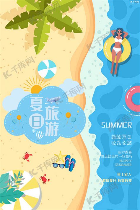 夏日旅游沙滩游泳宣传海报海报模板下载 千库网