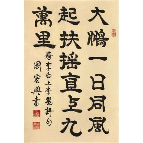 SECOO ART寺库艺术 书法文字单幅作品订制 周宏兴 大鹏一日同风起 扶摇直上九万里 83岁当代隶书大家 名家书法收藏正品 价格