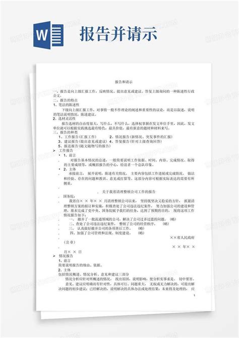 报告和请示Word模板下载 编号qvmnpdja 熊猫办公