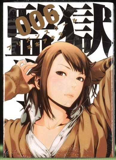 講談社 ヤングマガジンKC 平本アキラ 監獄学園 6 まんだらけ Mandarake
